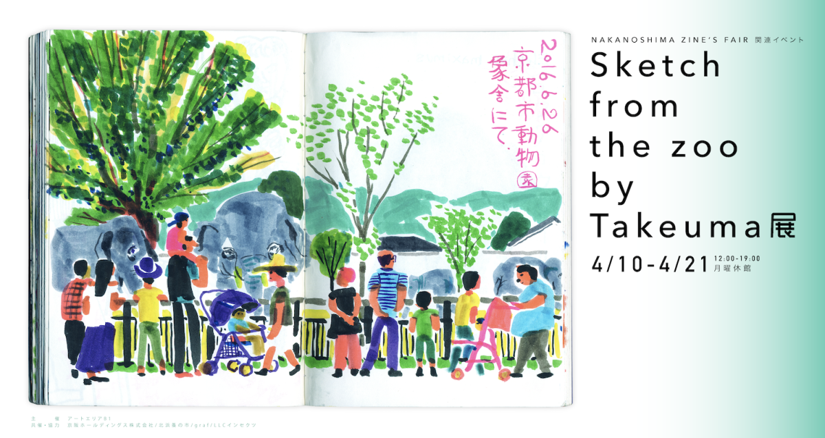NAKANOSHIMA ZINE’S FAIR 関連イベント 「Sketch from the zoo by Takeuma展」 - アートエリア B1